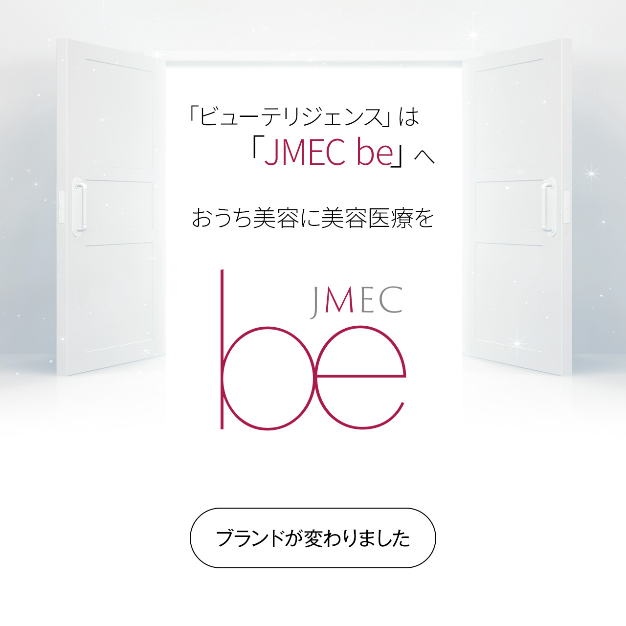 【公式】JMEC be（旧ビューテリジェンス）｜おうち美容に美容医療を「ジェイメックビー」
